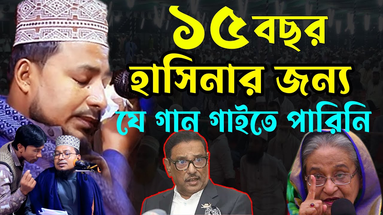 kobir bin samad 02/11/25=১৫ বছর যে সংগীত গায়তে পারিনায় kabir bin ...