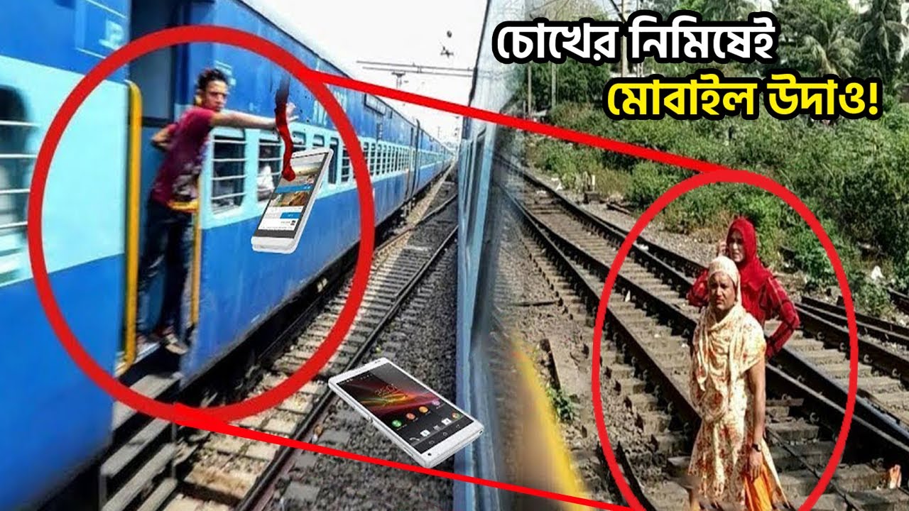 দেখুন চলন্ত ট্রেন থেকে চোর কিভাবে মোবাইল ছিন্তাই করে! Mobile Snatching ...