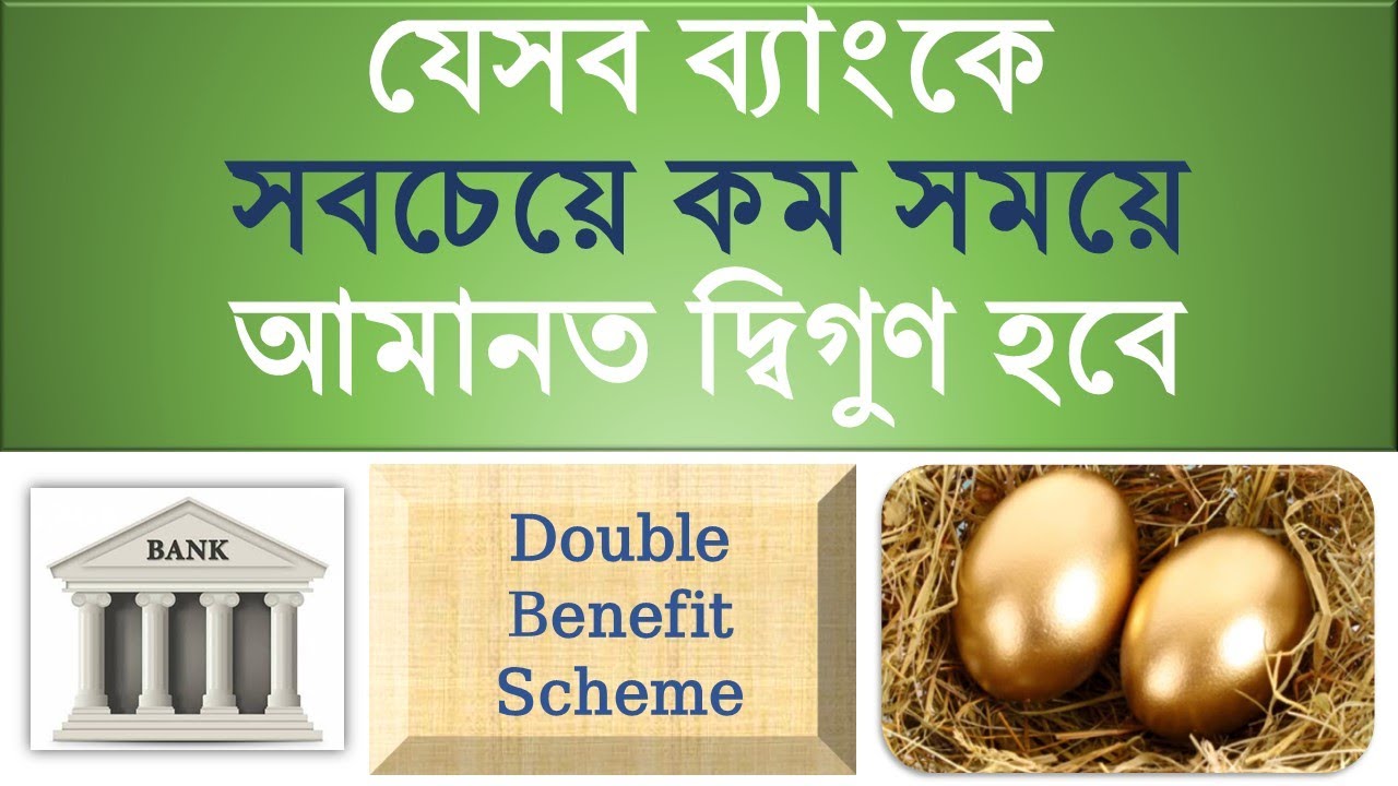 সবচেয়ে কম সময়ে আমানত দ্বিগুণ প্রকল্প - Double Benefit Schemes in ...