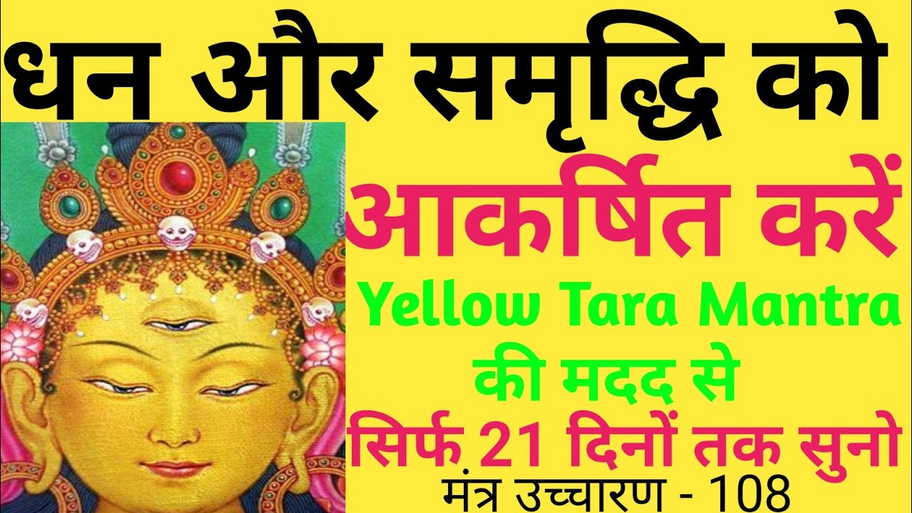 Yellow Tara mantra | Golden tara mantra 108 times | 21 दिनों में ...