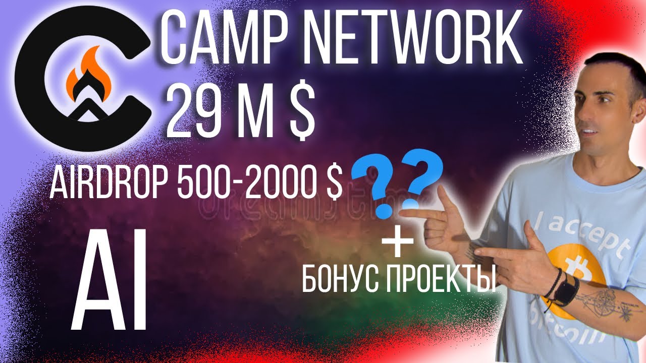 Camp network airdrop + активности в ИИ получаем награды за отработку ...