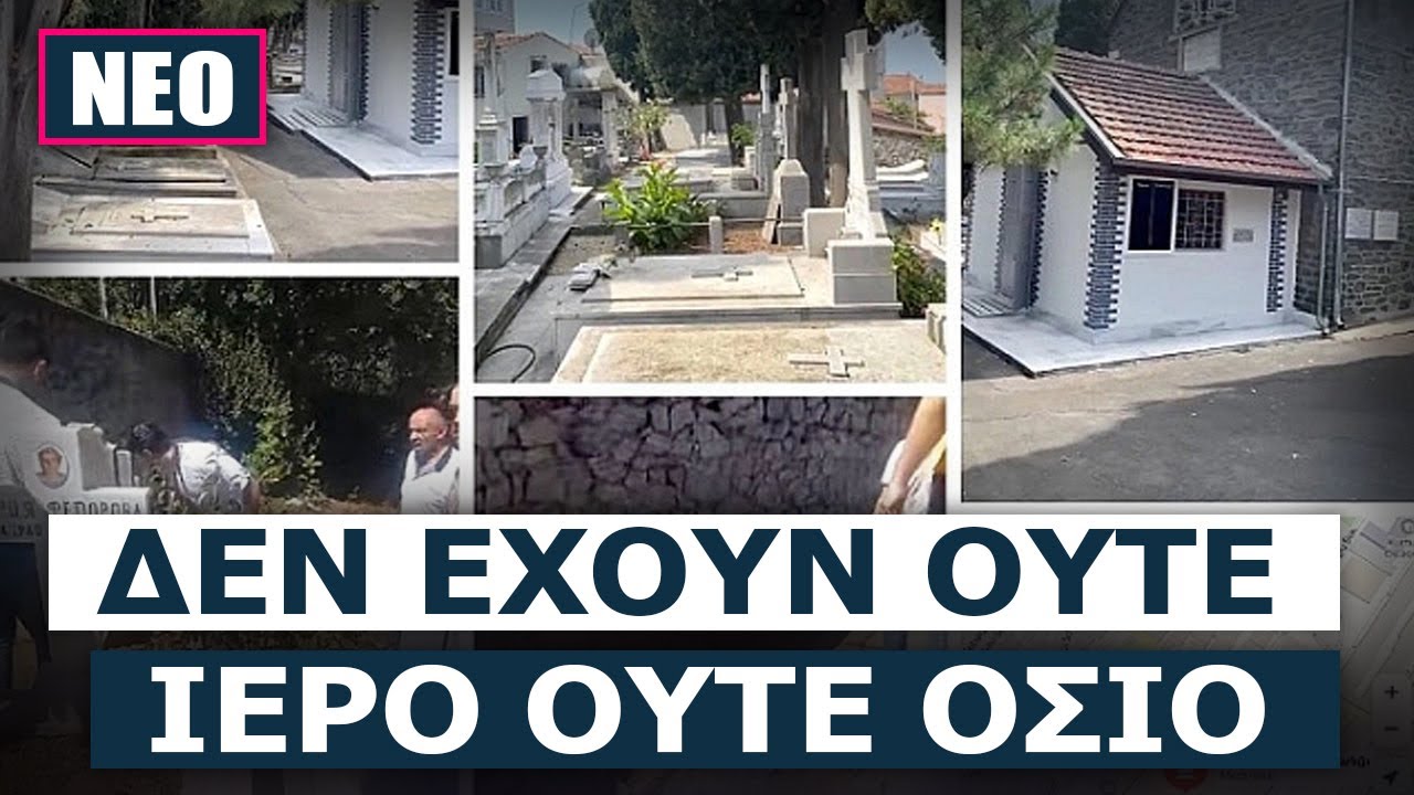 Τούρκοι Εθνικιστές βεβήλωσαν ορθόδοξο κοιμητήριο στην Κωνσταντινούπολη ...
