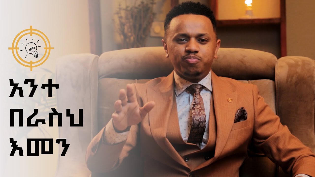 አንተ በራስህ እመን Inspire Ethiopia ቅምሻ Inspire Ethiopia Artstvworld
