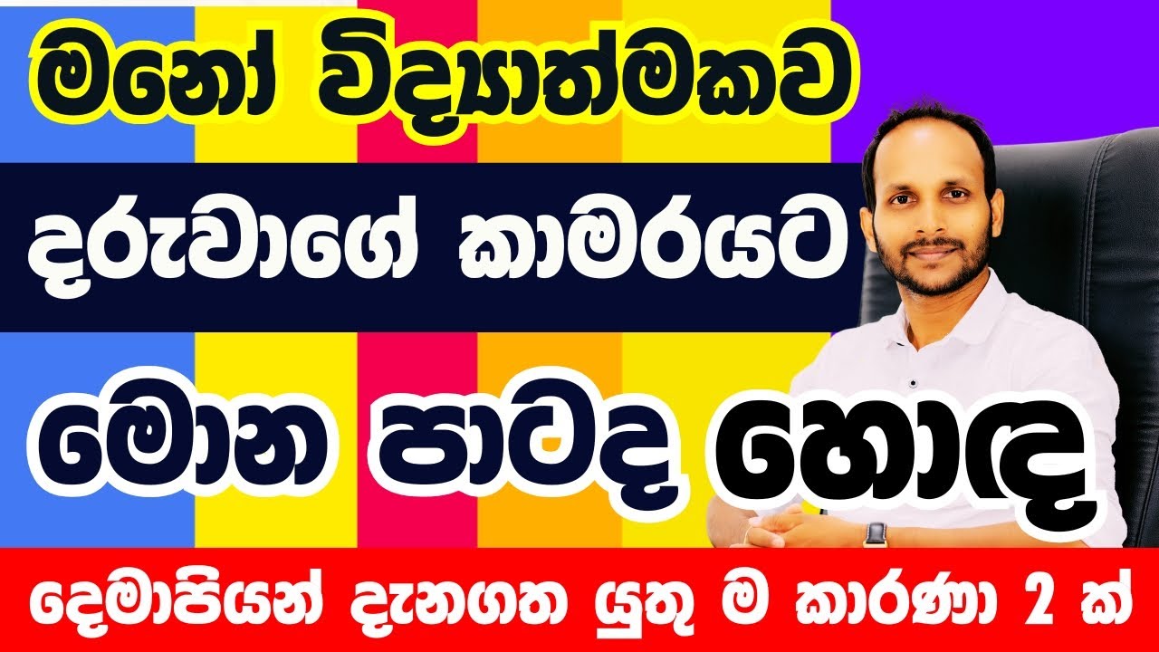 ඉගෙනගන්න දරුවෙකුගේ කාමරයට හොඳම පාට | දෙමාපියන් දැනගත යුතු කරුණු ...
