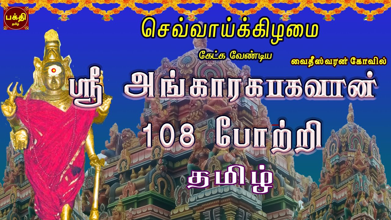 TUESDAY SPL | SRI ANGARAGA BHAGAVAN 108 POTRI TAMIL | VAIDHEESWARAN ...