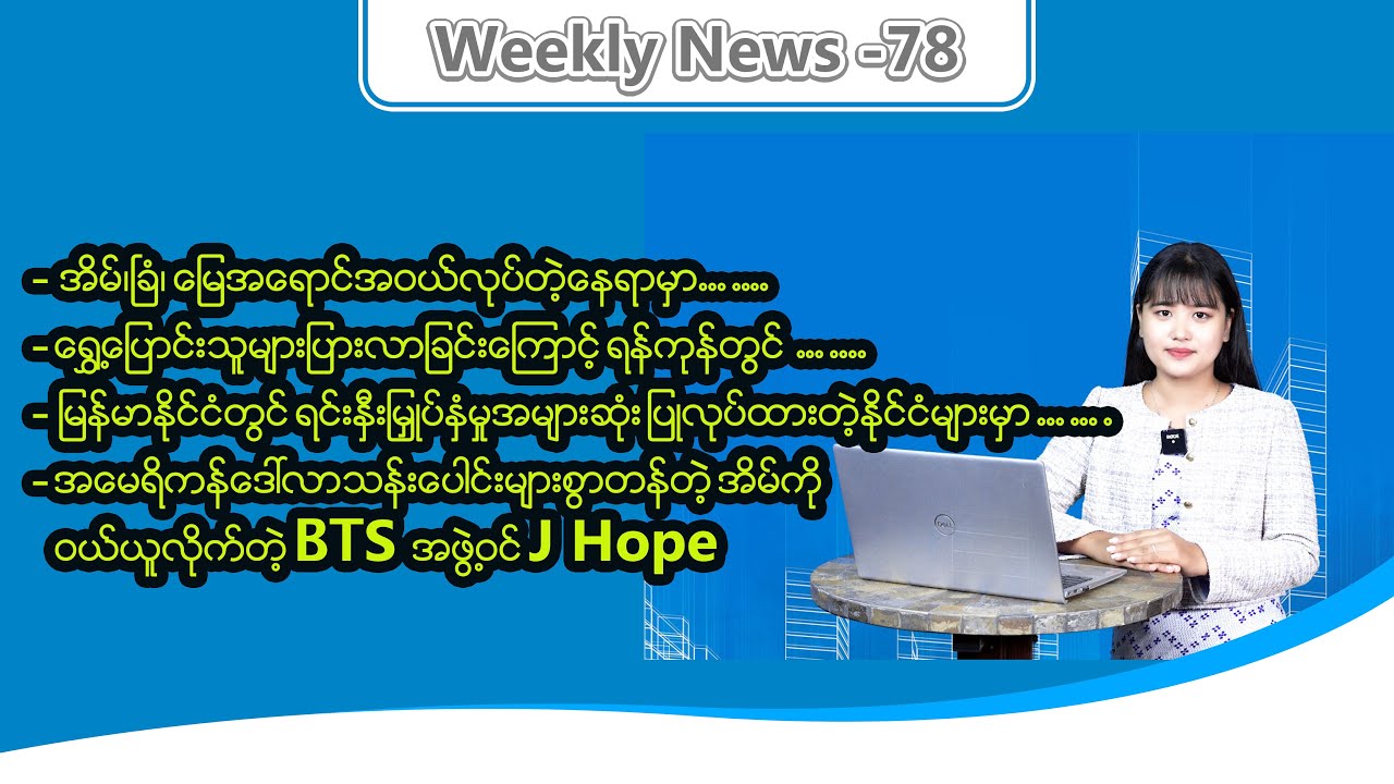 Myanmar Property Dealer တစ်ပတ်အတွင်း အိမ်၊ခြံ၊မြေသတင်းများ Weekly News