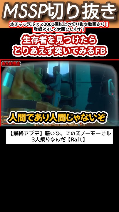 生存者を見つけたらとりあえず突いて見るFB【MSSP切り抜き】 #mssp #mssp切り抜き #raft - YouTube