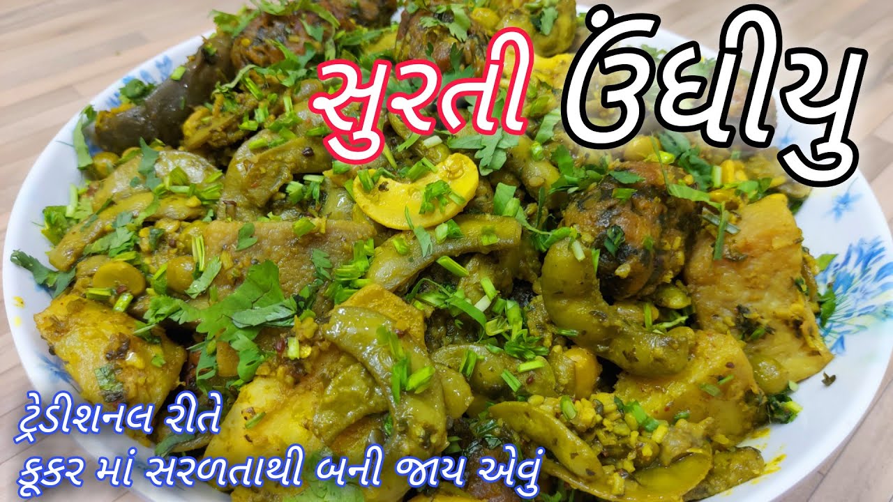 Undhiyu Recipe / સુરતી ઉંધિયુ / How to make Undhiyu at Home / Gujarati ...