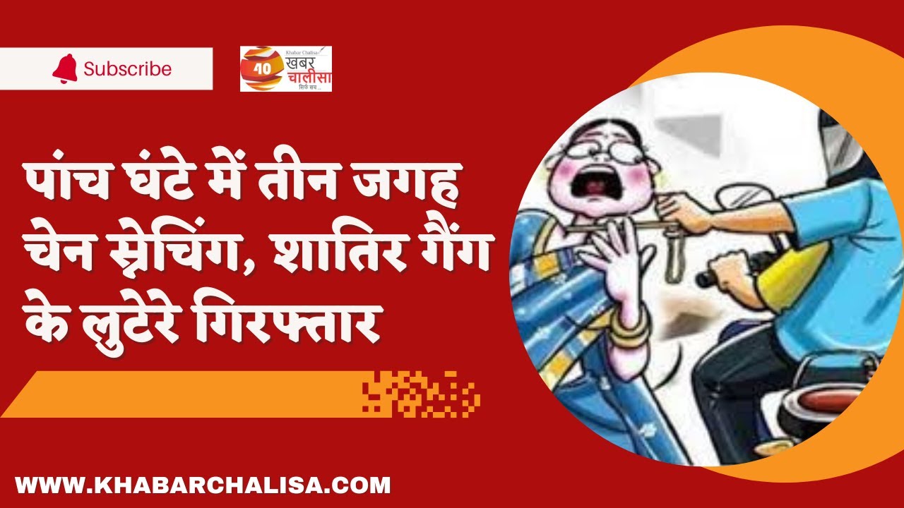 Chain snatching News: पांच घंटे में तीन जगह चेन स्नेचिंग, शातिर गैंग के ...