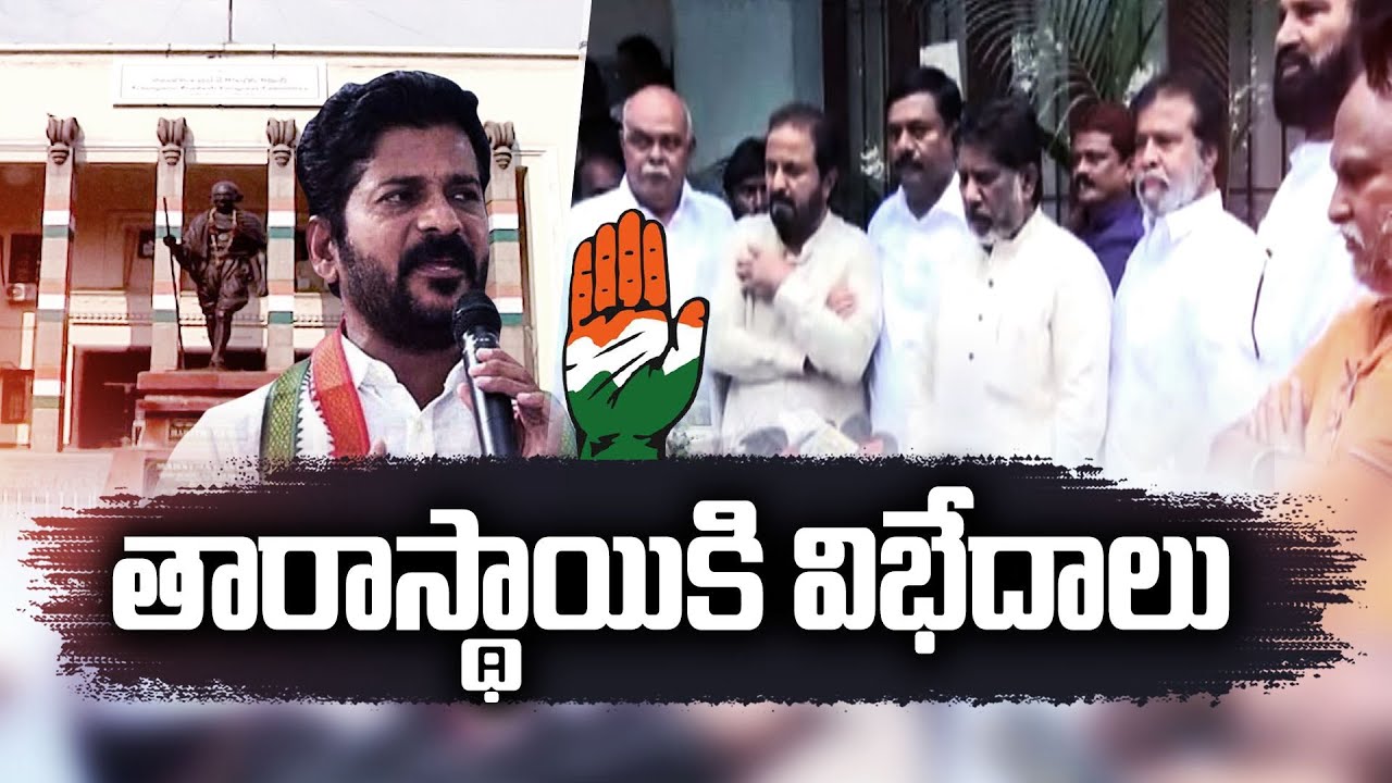 Congress Seniors Vs Revanth Reddy | Some Congress Leaders Preparing to ...