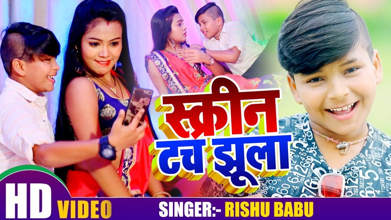 #Rishu Babu | Screen Touch Jhula स्क्रीन टच झूला | रिशु बाबू का ...