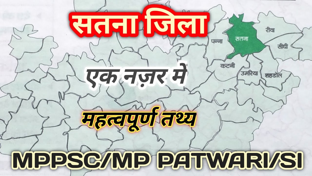 सतना जिला/ एक नजर में /महत्वपूर्ण तथ्य मध्यप्रदेश के जिले/SATNA ...