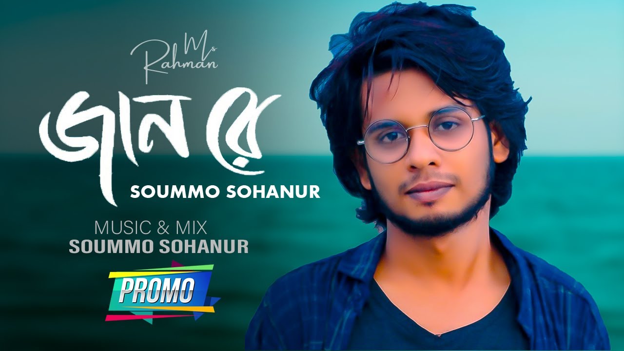jaan re | জান রে | Sohanur Sohanur | Lyrics & Tune : Tanzil Misbah ...