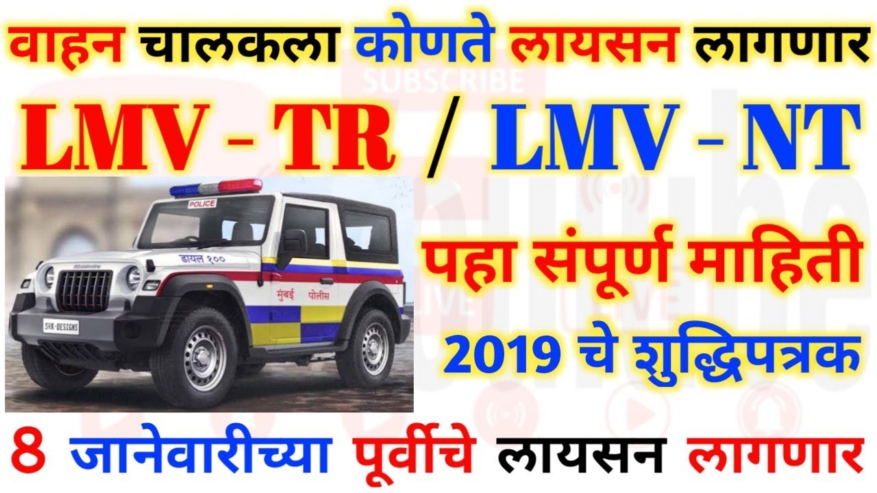 वाहन चालका साठी कोणते लायसन लागणार LMV - TR / LMV - NT बघा संपूर्ण ...
