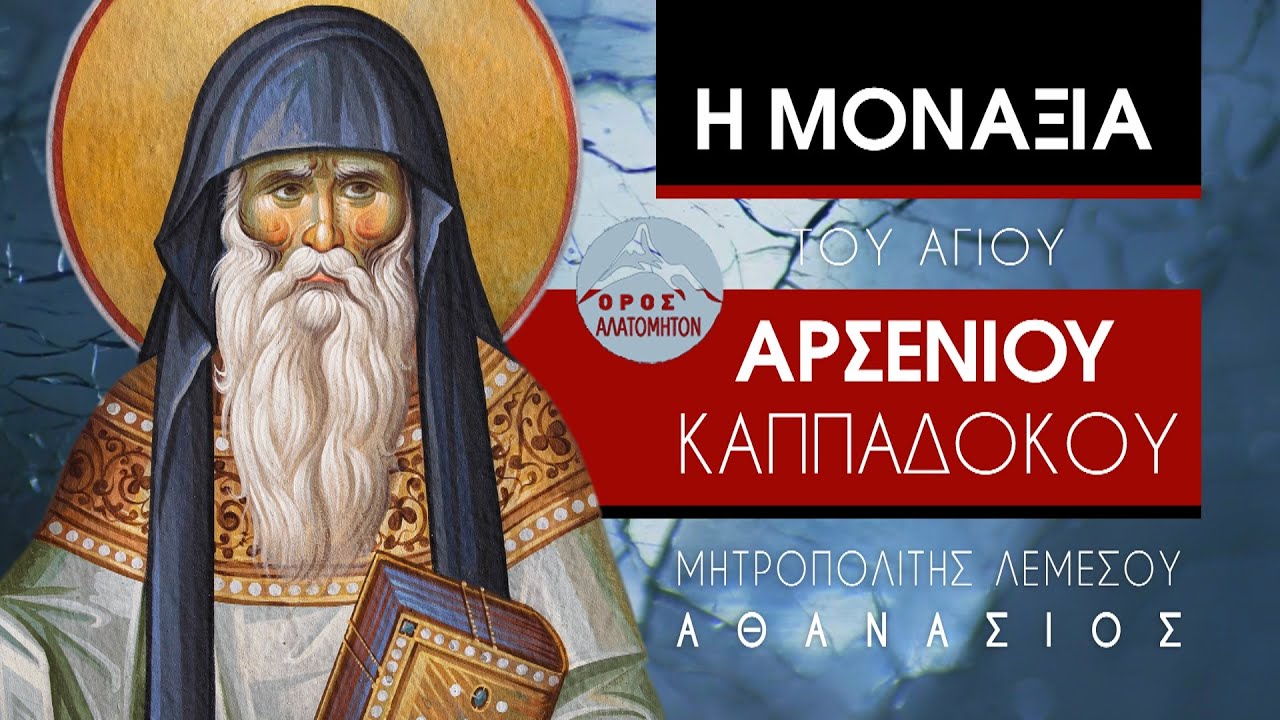 Η μοναξιά του αγίου Αρσενίου του Καππαδόκου - Μητροπολίτης Λεμεσού ...
