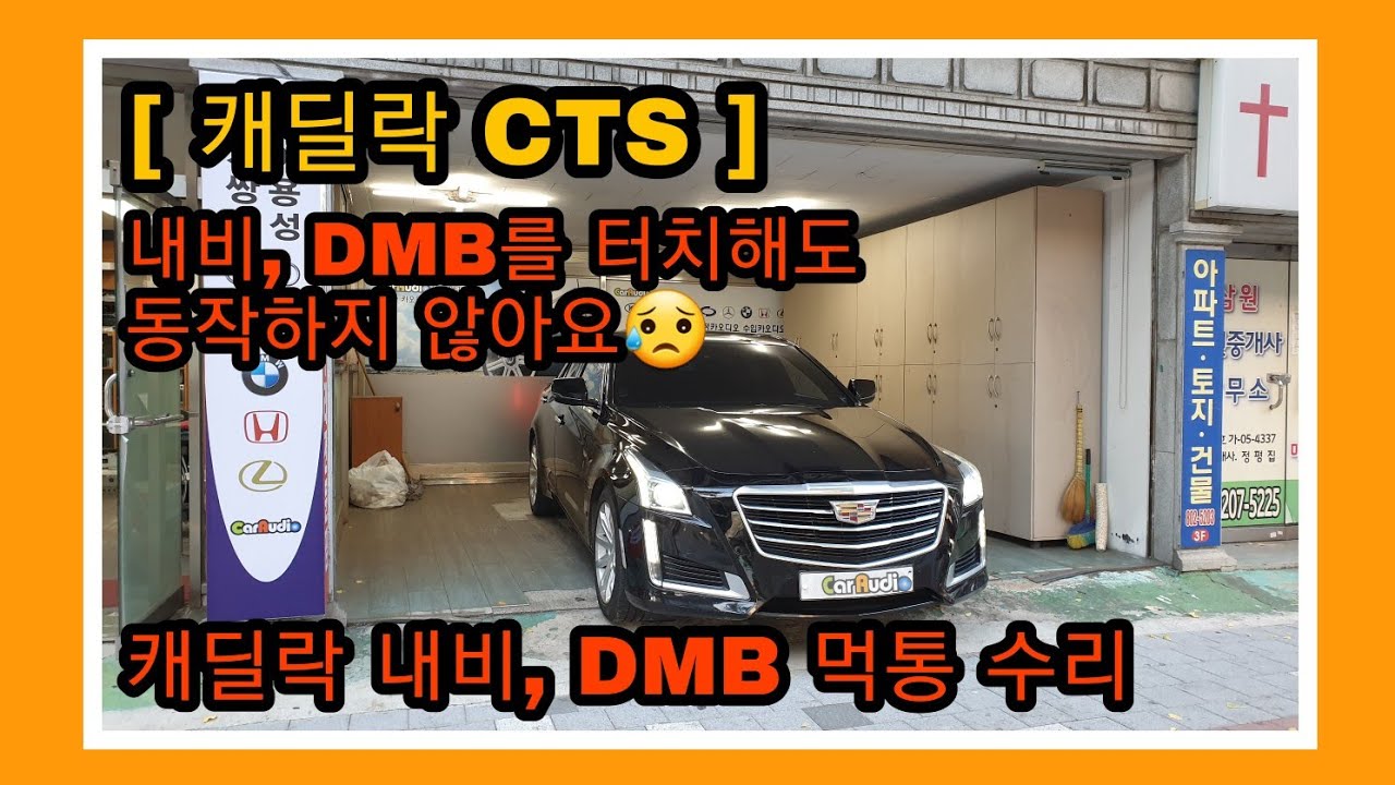 [ 캐딜락 CTS ] 내비, DMB 먹통 카오디오 수리 - YouTube