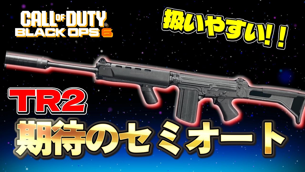 【CoD:BO6】 近距離でも全然戦える、前線に出れるマークスマンライフル!!! TR2 #63 - YouTube