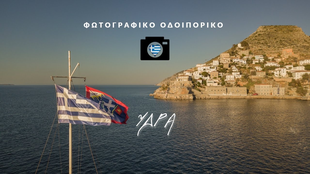 'Υδρα- φωτογραφίσαμε το γραφικό νησί με τα γαϊδουράκια και τα θαλάσσια ...