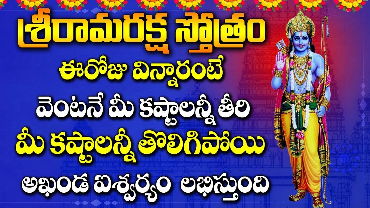 Sri Rama Raksha Stotram | Rama Raksha Astakam | Sri Rama Songs | Lord ...