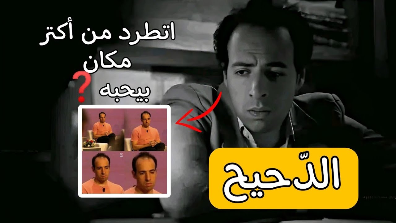 الدحيح اتطرد من اكتر مكان بيحبه؟!| حدث وشخصية @Da7ee7 - YouTube