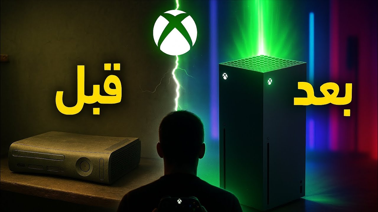 قصة Xbox الكاملة 🎮 من الفشل الكبير 📉 للعودة الأسطورية 🚀 | إزاي ...