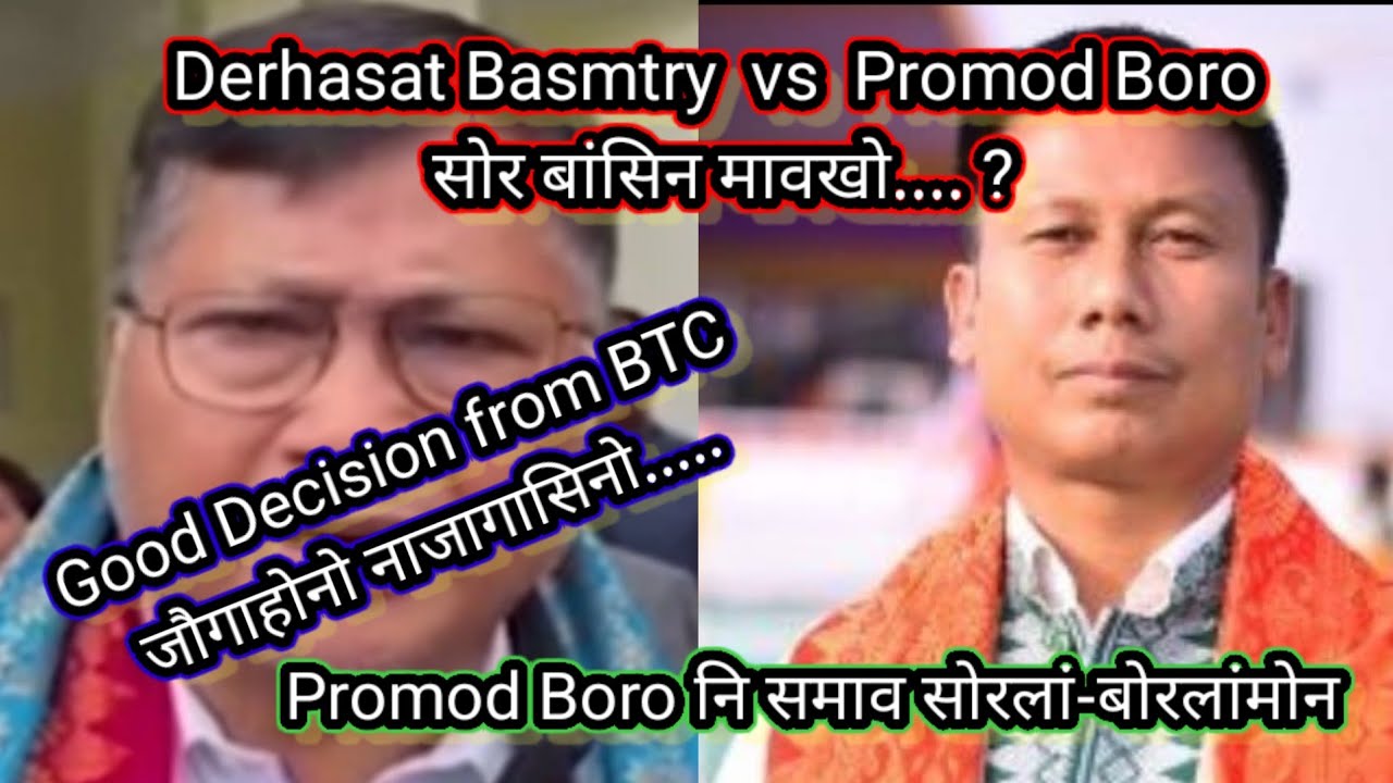 Promod Boro आ Failure Leader// Hagrama Mohilary आ P. Boro नि सायाव खोथा ...