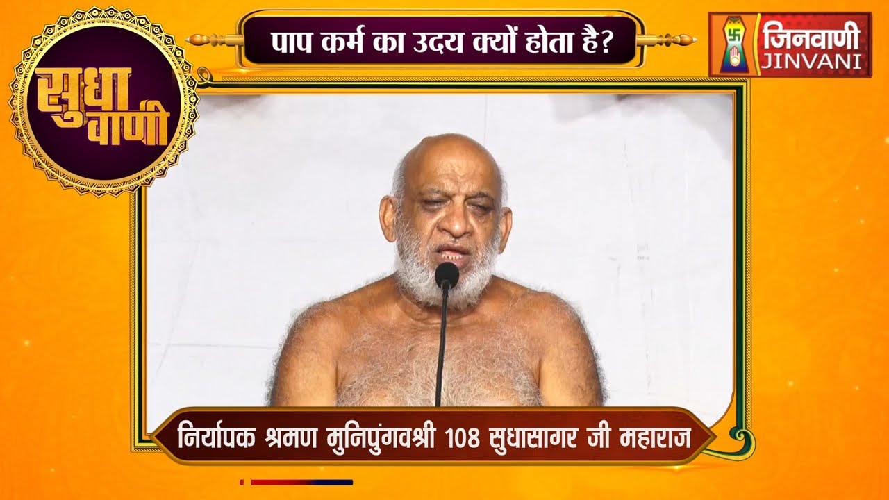 SudhaVaani Pap Karm Ka Uaday Kyun Hota Hai - YouTube