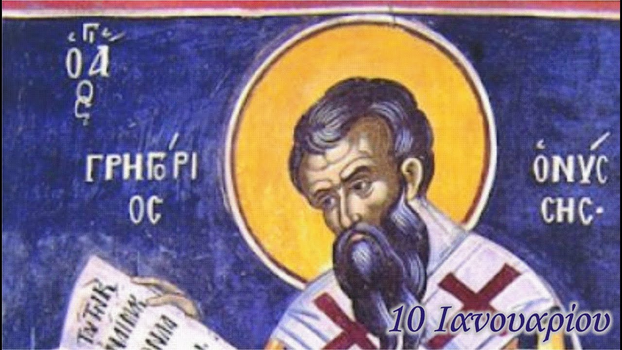 ΑΠΟΛΥΤΙΚΙΟΝ ΑΓΙΟΥ ΓΡΗΓΟΡΙΟΥ ΝΥΣΣΗΣ - ΝΙΚΟΛΑΟΣ ΣΙΔΗΡΟΠΟΥΛΟΣ - YouTube