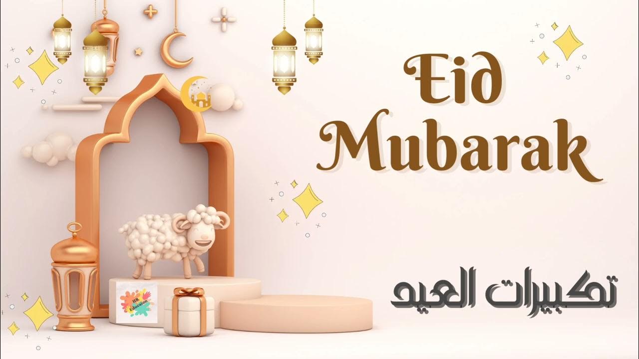 تكبيرات العيد صوت جميل ورائع يملأ الأرجاء[ الله أكبر الله أكبر ولله