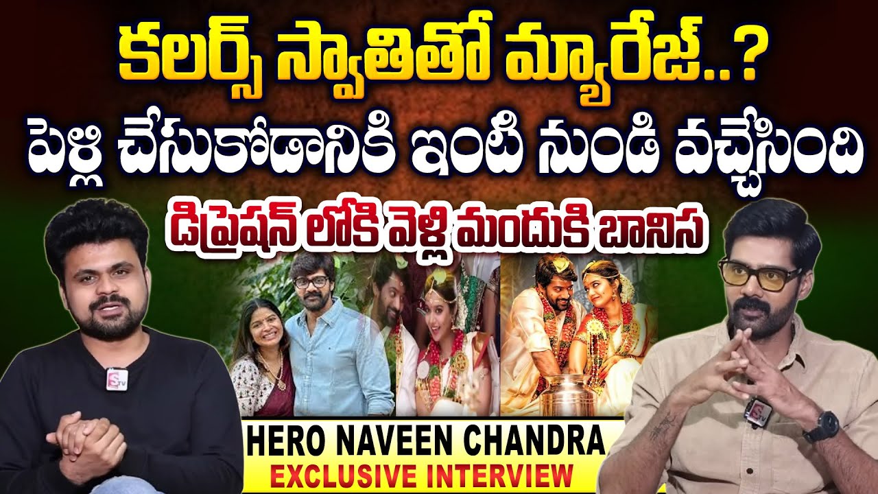 Hero Naveen Chandra Interview About Marriage With Colors Swathi ...