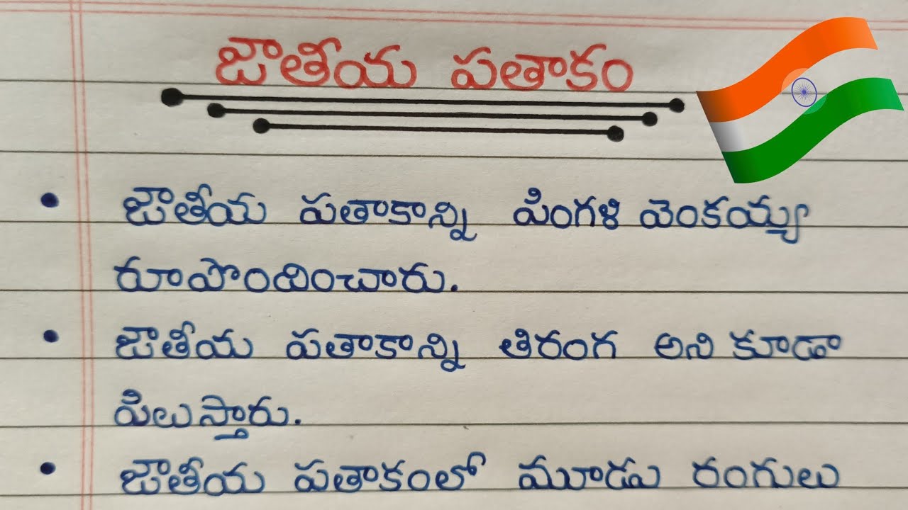 10 lines on National Flag in Telugu 2025 /జాతీయ పతాకం / 10 lines About ...