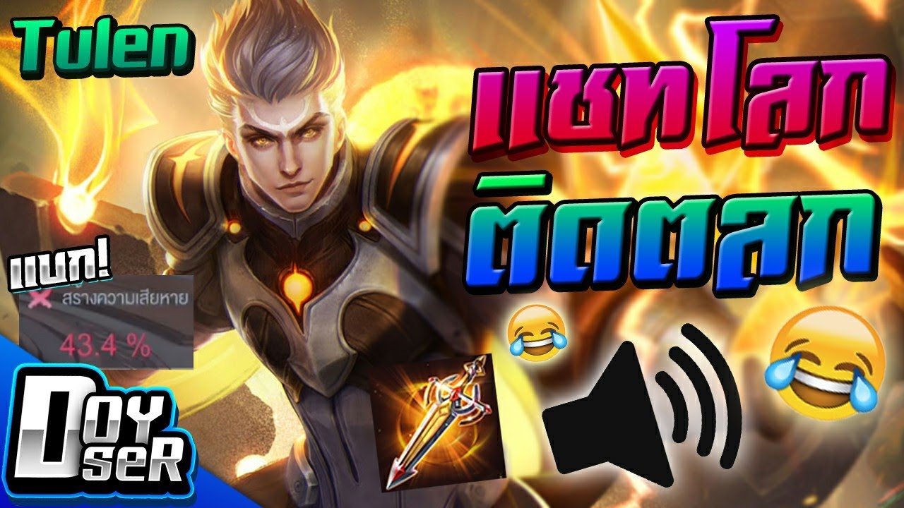 RoV:เมื่อคุณ สุ่มแชทที่อารมณ์ดี... ความฮาจึงเกิดขึ้น! - Doyser - YouTube