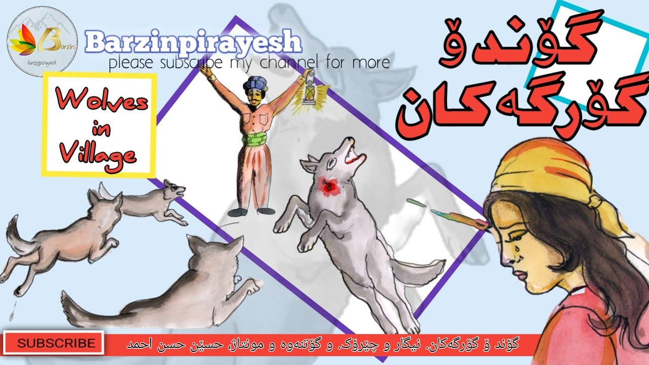 گۆند ۆ گۆرگەکان،the Village And The Wolves خوشترین چێرۆک، Rudaw