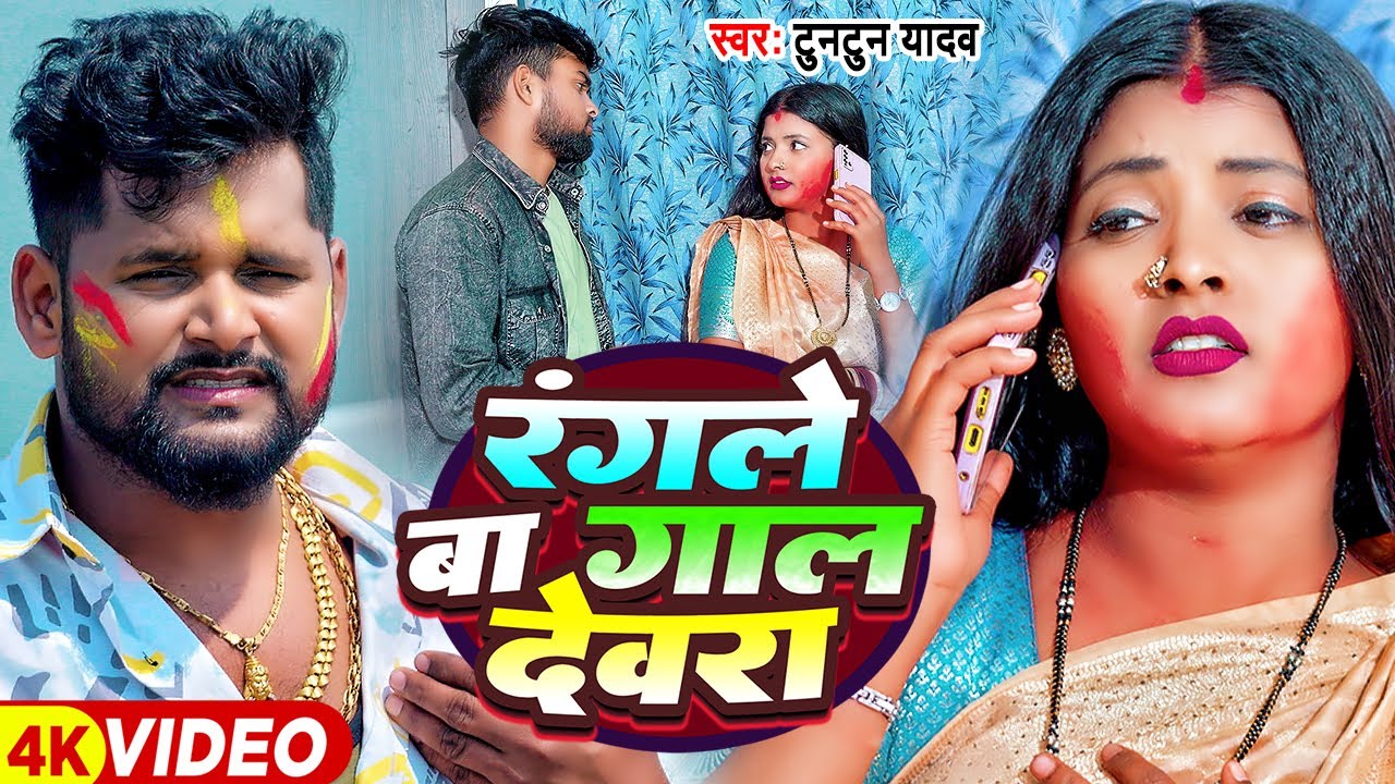#VIDEO | रंगले बा गाल देवरा | । #Tuntun Yadav | Rangle Ba Gal Devra ...