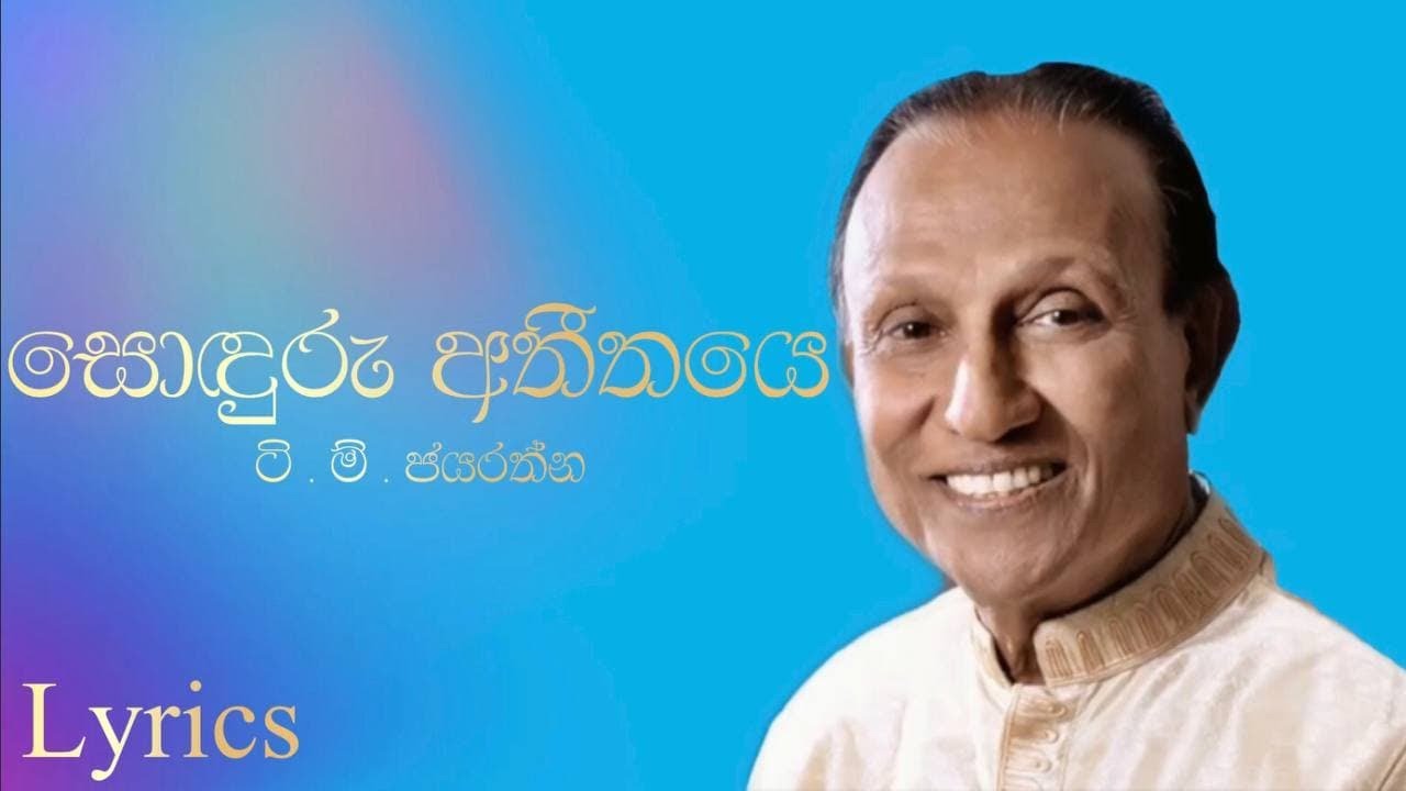 Soduru Athithaye - T.M Jayarathna |A Lyrics - YouTube