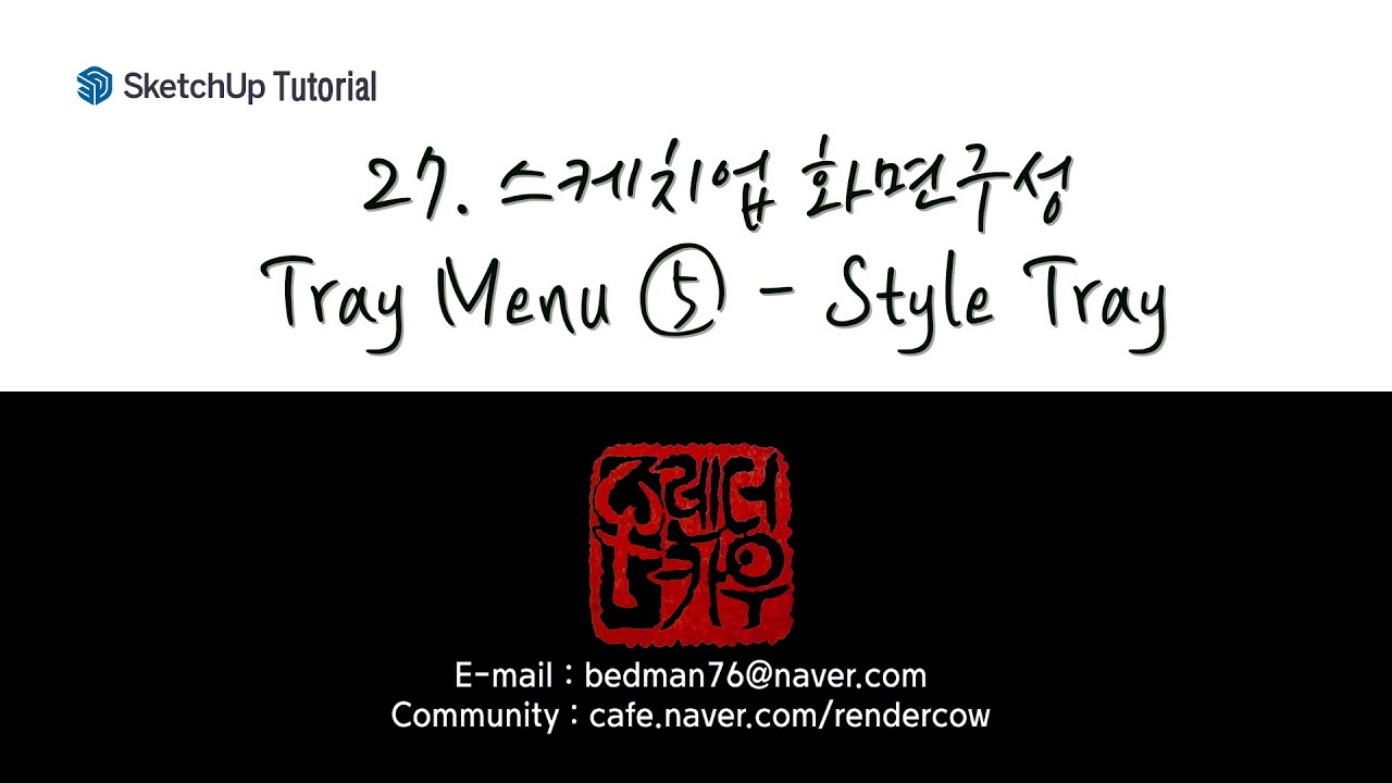27. 스케치업 화면구성 Tray Menu ⑤ - Style Tray - YouTube