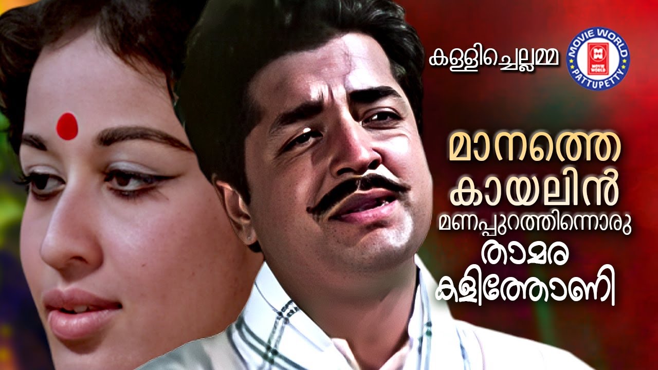 MANATHE KAAYALIN | KALLICHELLAMMA | P Bhaskaran | K Raghavan | KP ...
