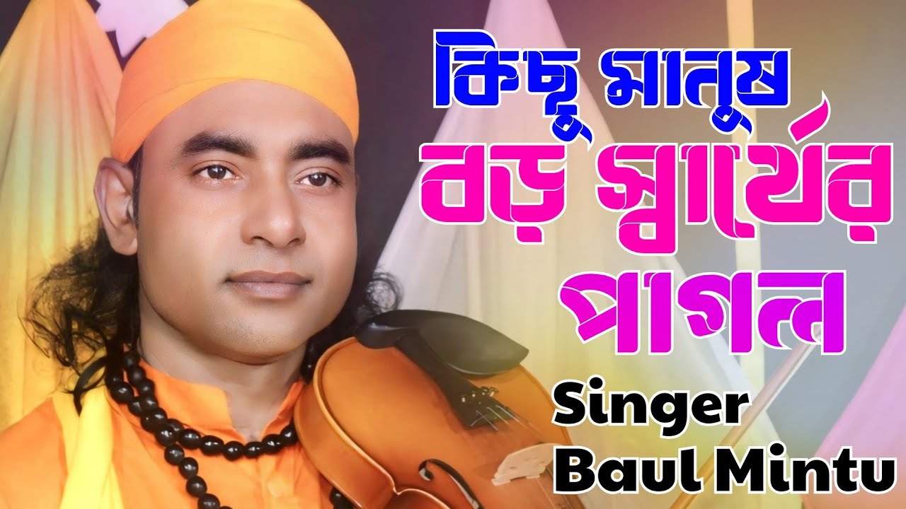 কিছু মানুষ বড় স্বার্থের পাগল। Baul Mintu। বাউল মিন্টু। Baul Mintu official. - YouTube