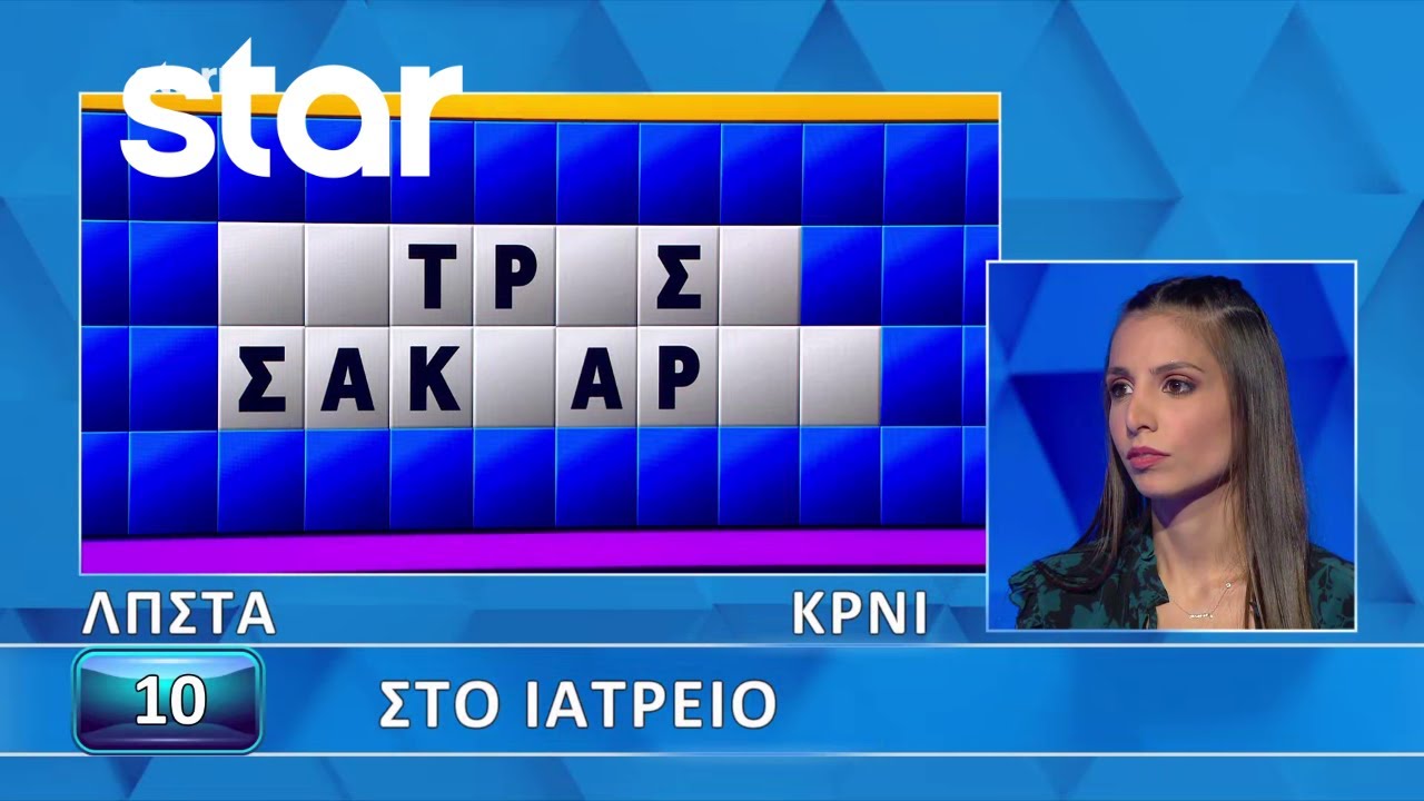 Ο Τροχός της Τύχης - 18/11/2023 - Εσύ μπορείς να λύσεις τον γρίφο ...
