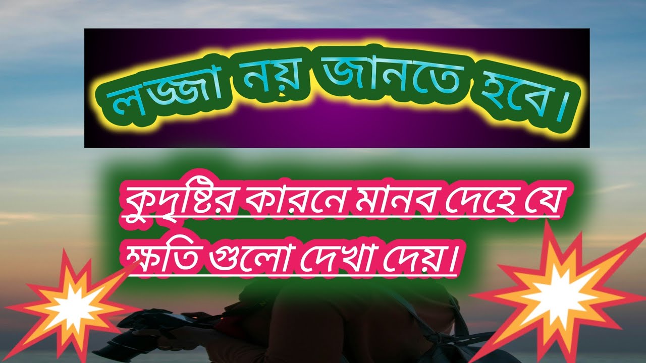 কুদৃষ্টির কারনে মানব দেহে যে ক্ষতি হয়। Islamic alap.. - YouTube