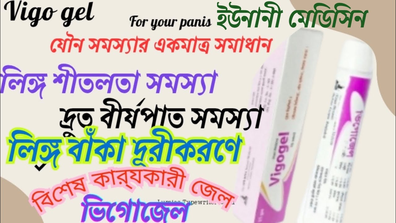 Vigogel এর উপকারিতা ও ব্যবহারের নিওম - YouTube