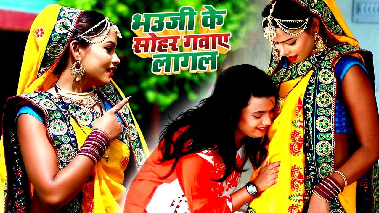 #VIDEO Song - भऊजी के सोहर गवाये लागल #Mohini Pandey New Sohar Geet ...