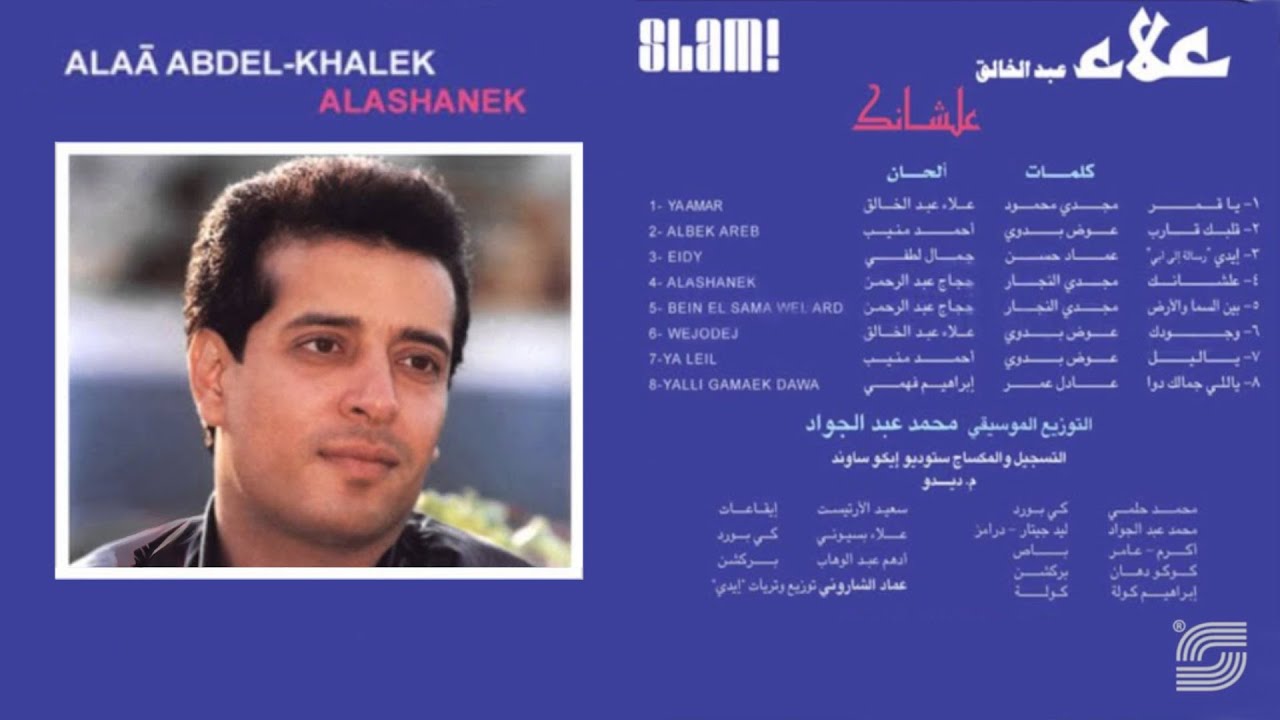 Alaa Abd Alkhalek - Ye Amar | علاء عبد الخالق – يا قمر - YouTube