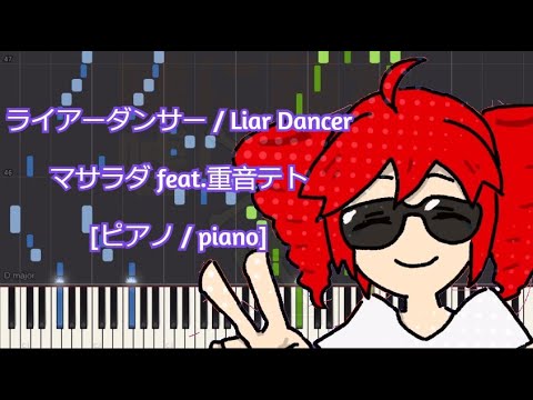 [ピアノ / piano] ライアーダンサー / Liar Dancer - マサラダ feat.重音テト - YouTube