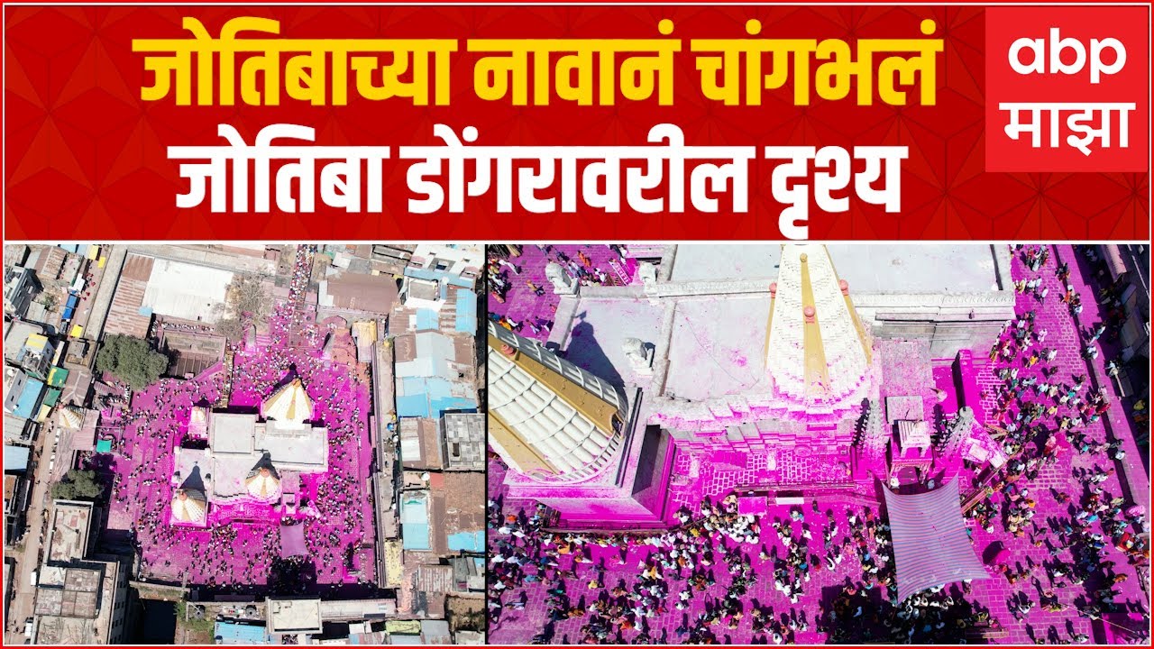 Kolhapur Jotiba Temple Drone View : जोतिबा देवाचे खेटे सुरु, भाविकांची ...