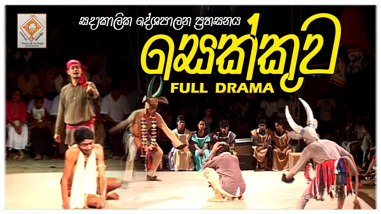 සෙක්කුව - Sekkuawa Full Drama | Sinhala Stage Play | Sinhala Drama Full ...