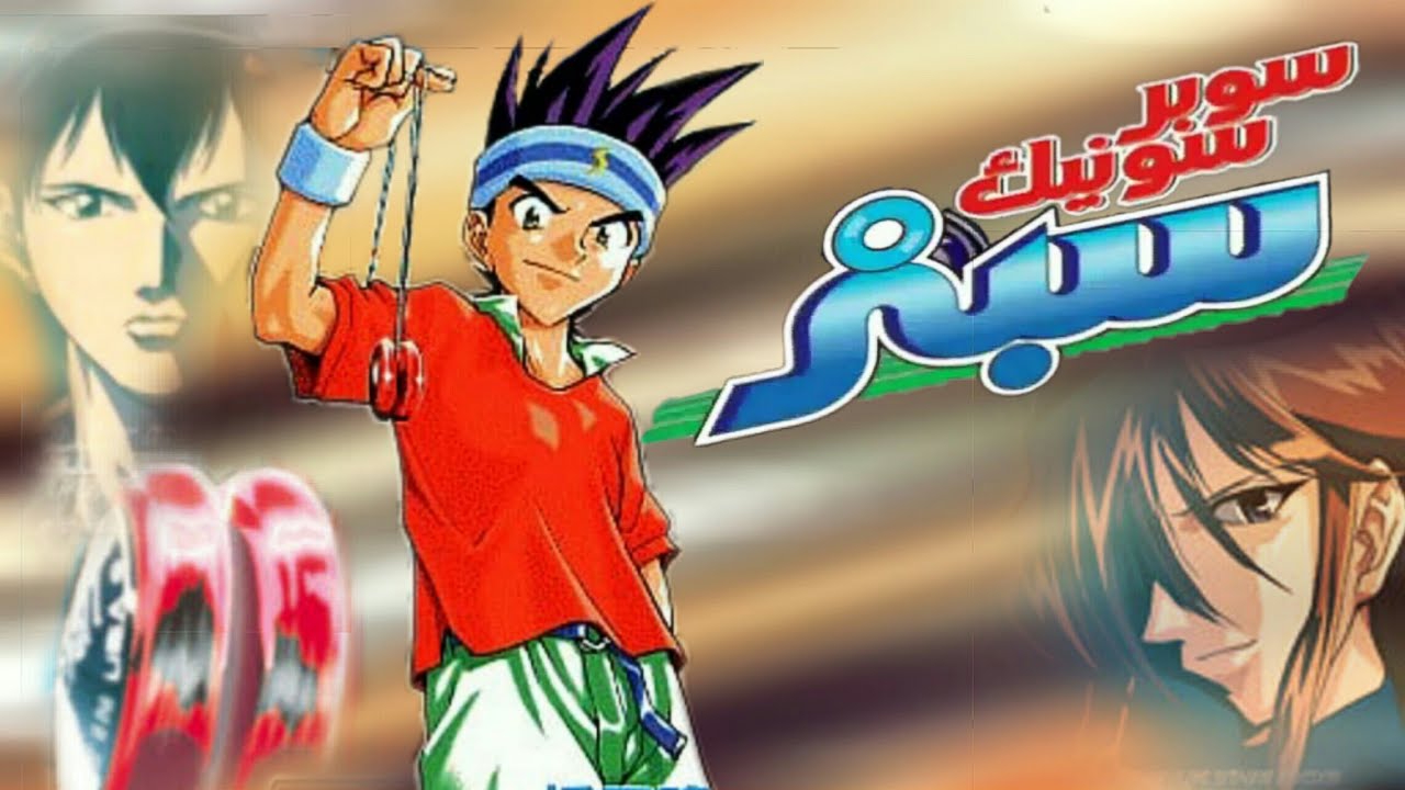 شارة بداية انمي سوبر سونيك سبنر Super Sonic Spinner (Super Yoyo ...