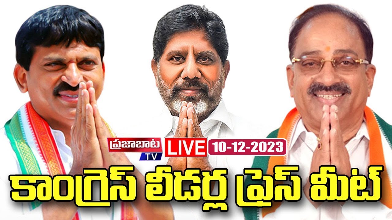 Ponguleti Srinivas Reddy, Tummala & Bhatti Vikramarka Joint Press Meet ...