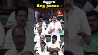 இதுதான் இன்று நிலைமை..! | TN Assembly | DMK vs TVK | Shorts | Kalaignar News