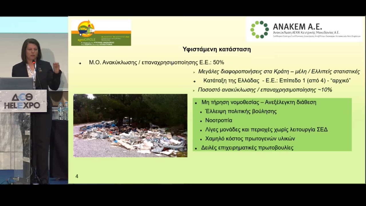 Συνέδριο για την κυκλική οικονομία στο πλαίσιο της Zootechnia, ΔΕΘ ...
